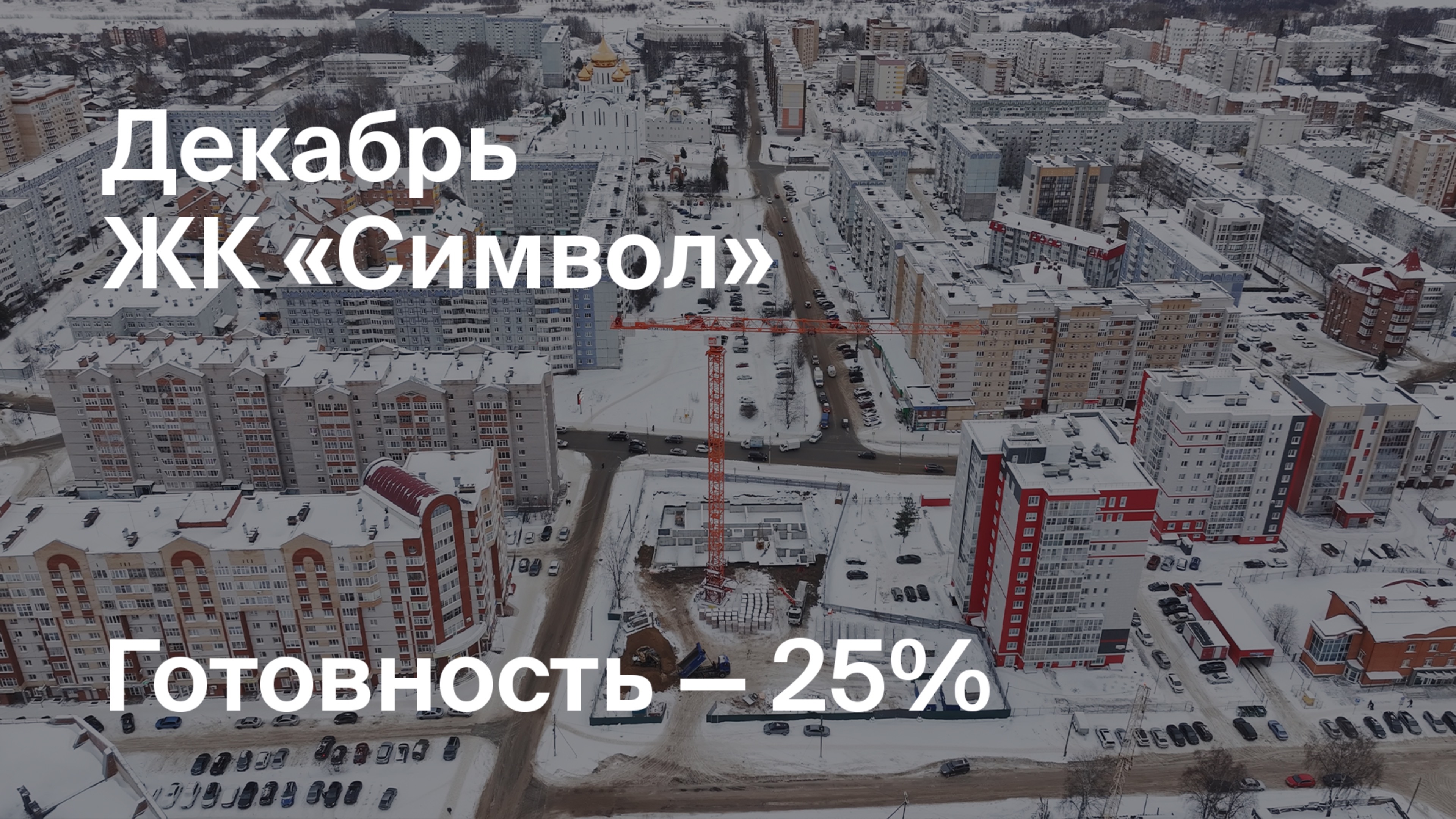 Дом «Символ» - Ход строительства. Декабрь 2024 - СКАТ