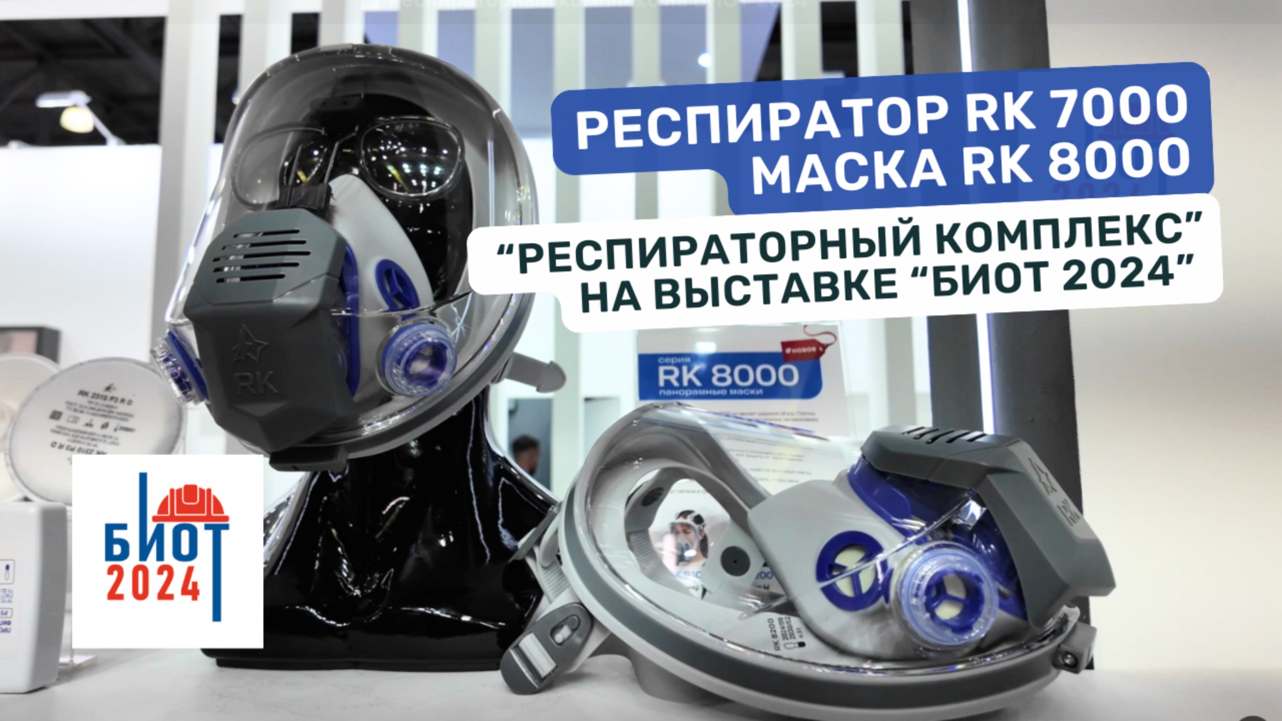 Новинки СИЗОД RK 7000 и RK 8000. "Респираторный комплекс" на выставке БИОТ 2024