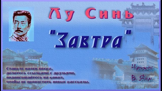 Лу Синь "Завтра"
