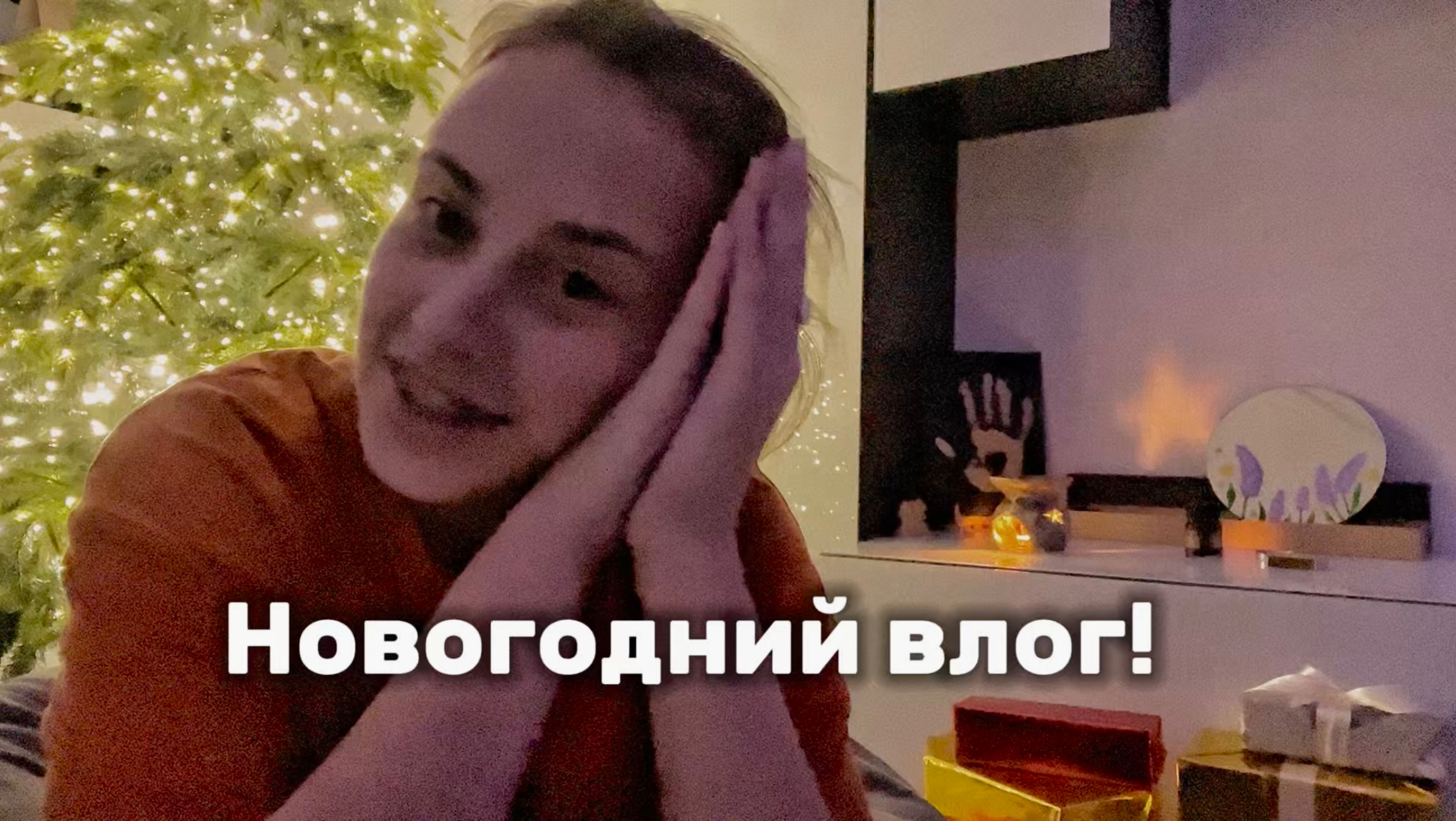 Новогодний влог!