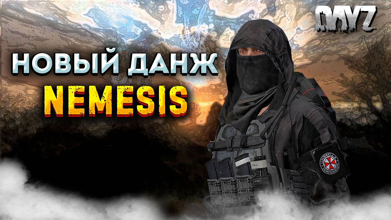 ДАНЖ NEMESIS | DAYZ | RACCOON CITY PVE