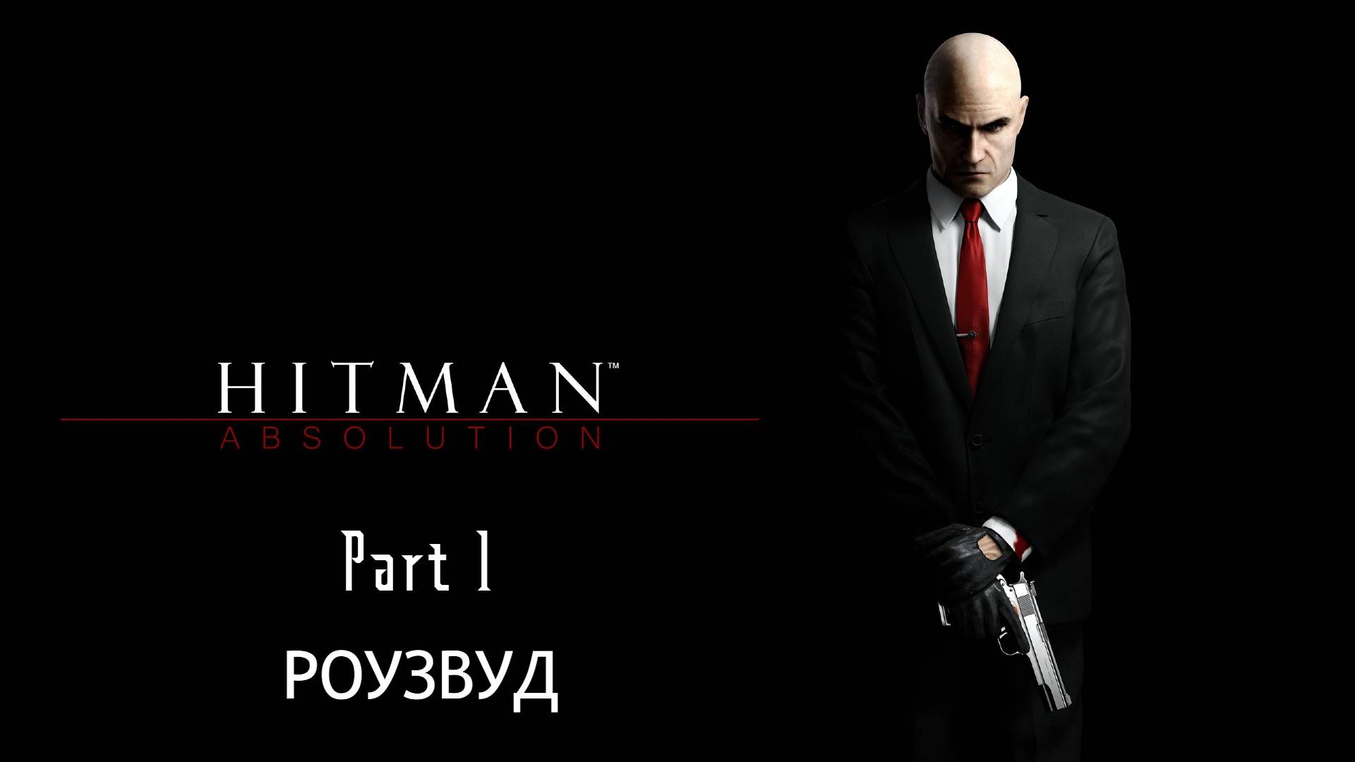 Hitman Absolution. Part 1 6# Миссия РОУЗВУД. Прохождение сюжетной линий