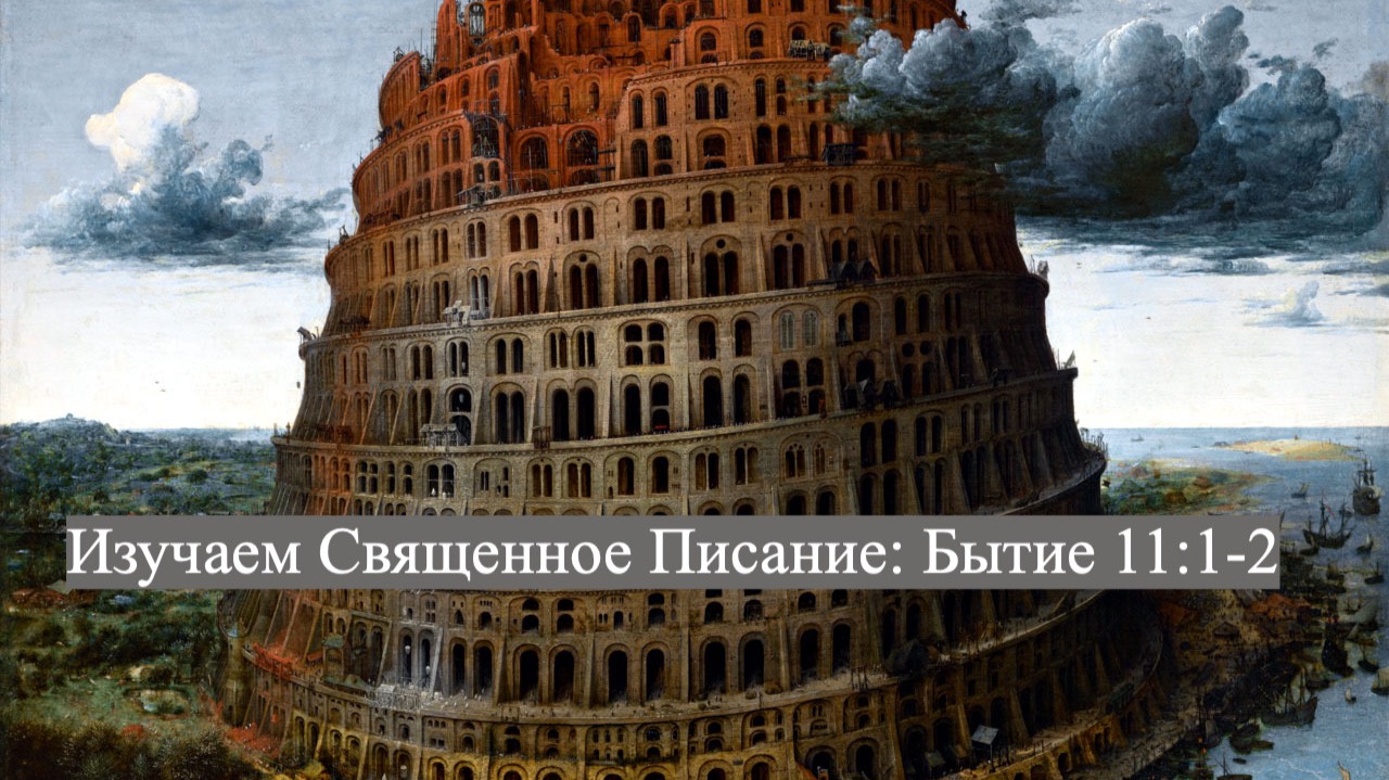Изучаем Священное Писание (Ветхий Завет): детальный разбор книги Бытия, 11 глава, стихи 1-2.