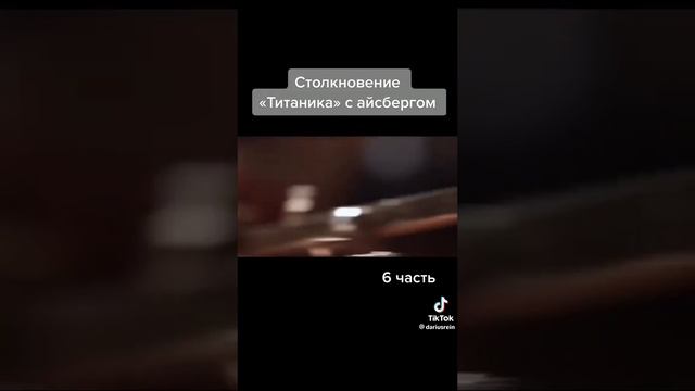 Столкновение Титаника с айсберга 6 часть#short