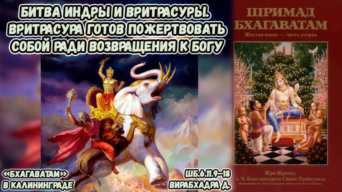 Битва Индры и Вритрасуры. Вритрасура готов пожертвовать собой ради возвращения к Богу. Вирабхадра д