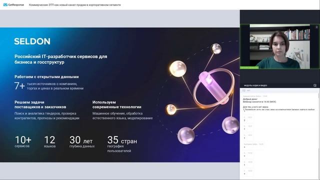 Коммерческие ЭТП как новый канал продаж в корпоративном сегменте l Вебинар Seldon, Bidzaar 14.08.24