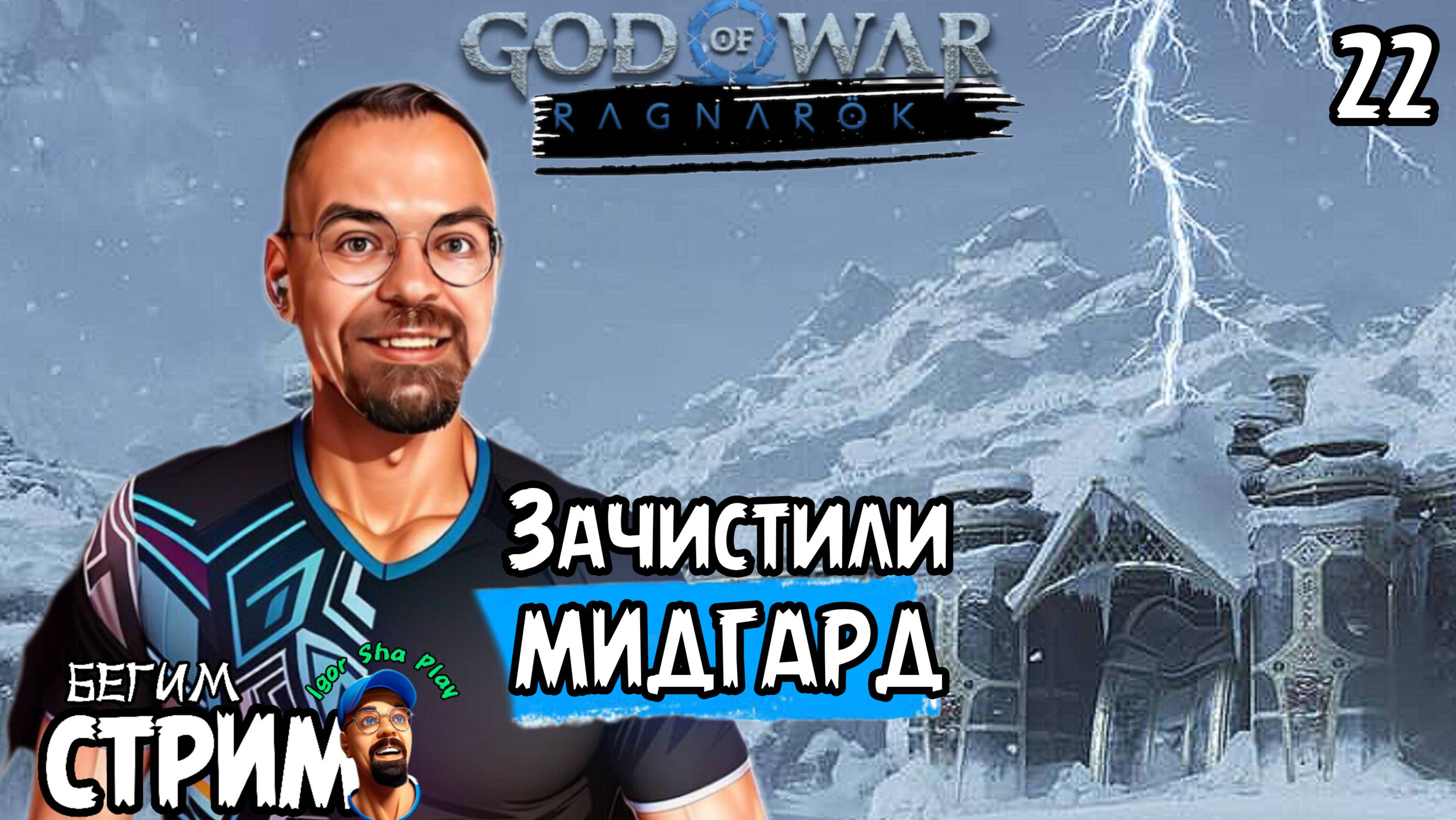 ЗАЧИСТИЛИ МИДГАРД / God of War Ragnarok #22.2 / полное прохождение / Бегим стрим
