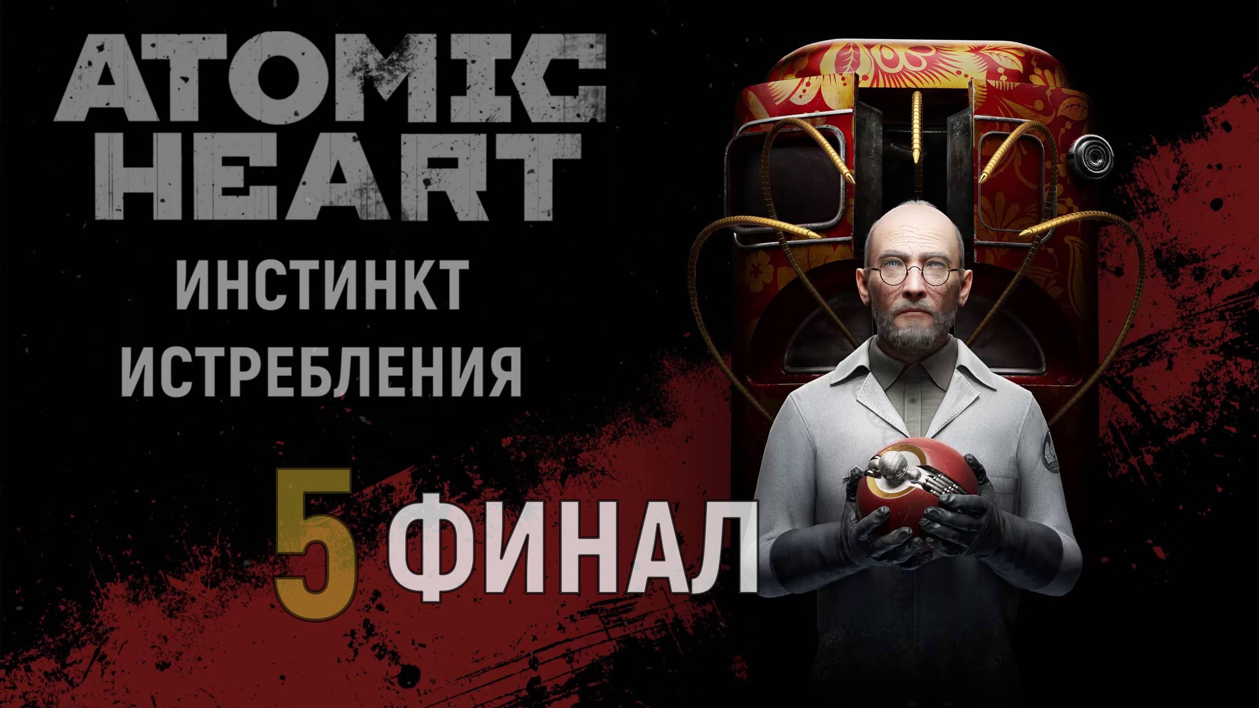 Atomic Heart DLC: Инстинкт Истребления Прохождение Часть 5 Финал