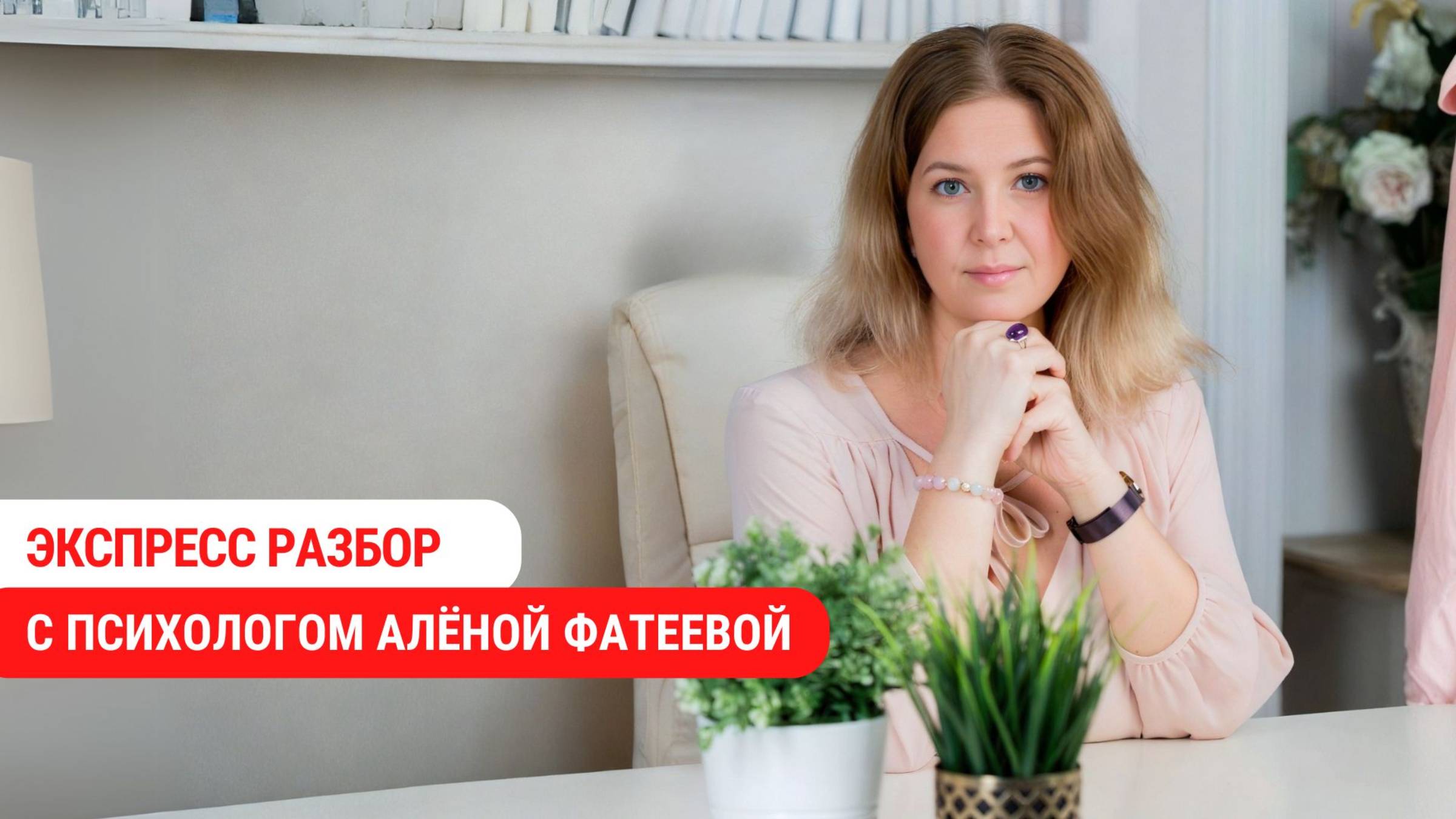 Психологические разборы от Алёны Фатеевой