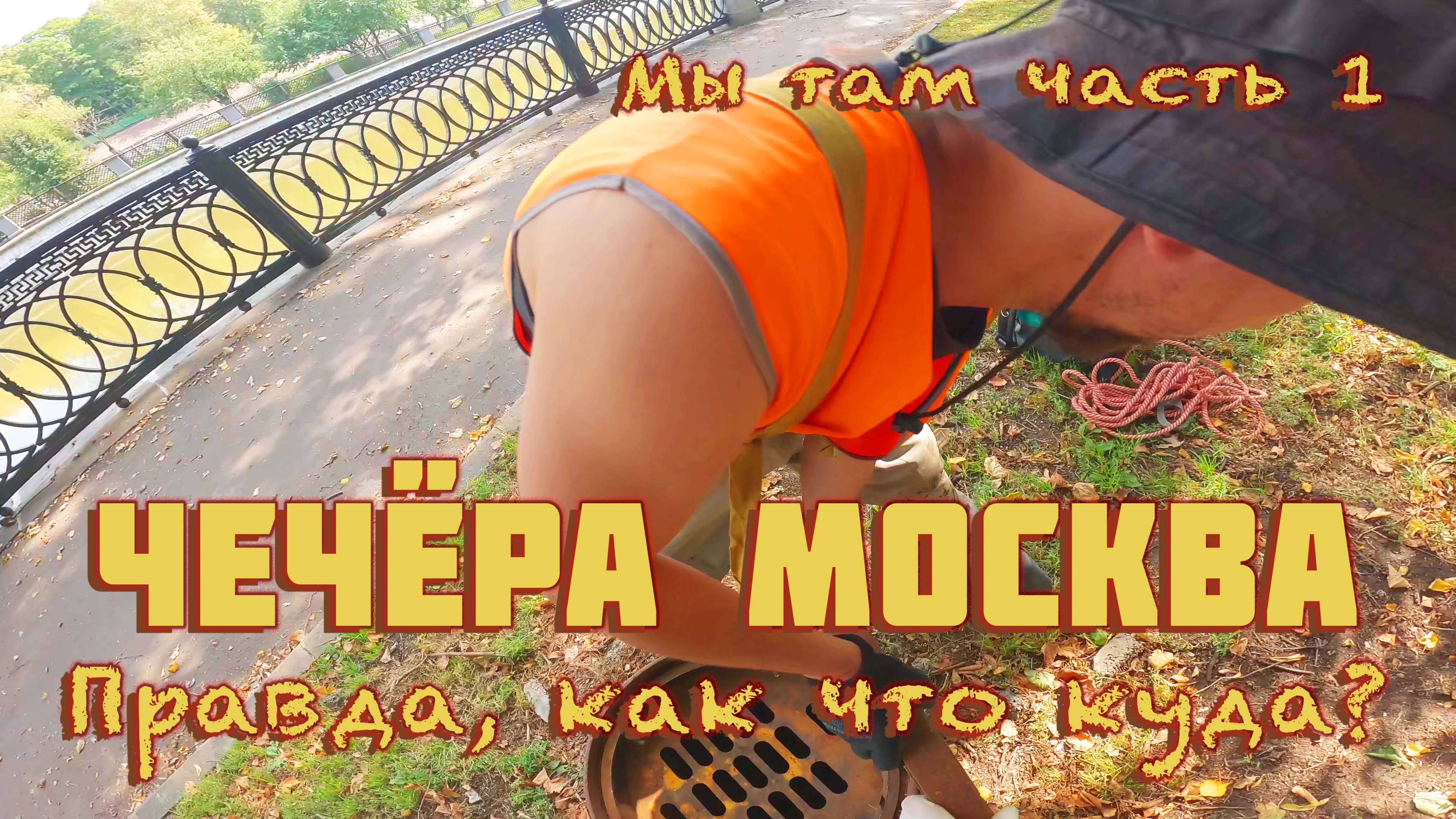 Подземная Москва. Река Чечера.  Не опытные диггеры в реке