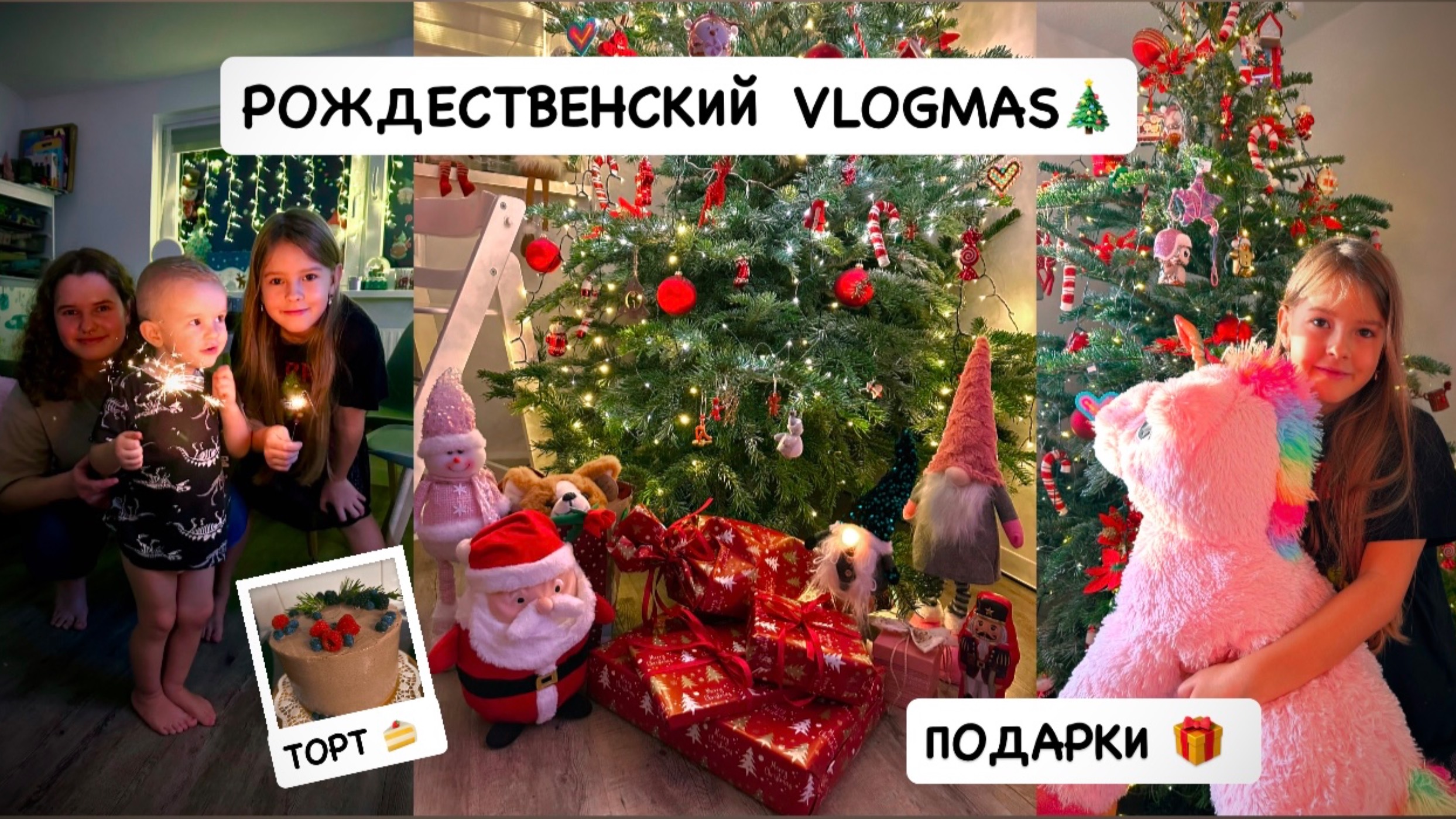 Рождественский ВЛОГМАС🎄: готовлю торт / закупка продуктов / открываем подарки / отмечаем Рождество