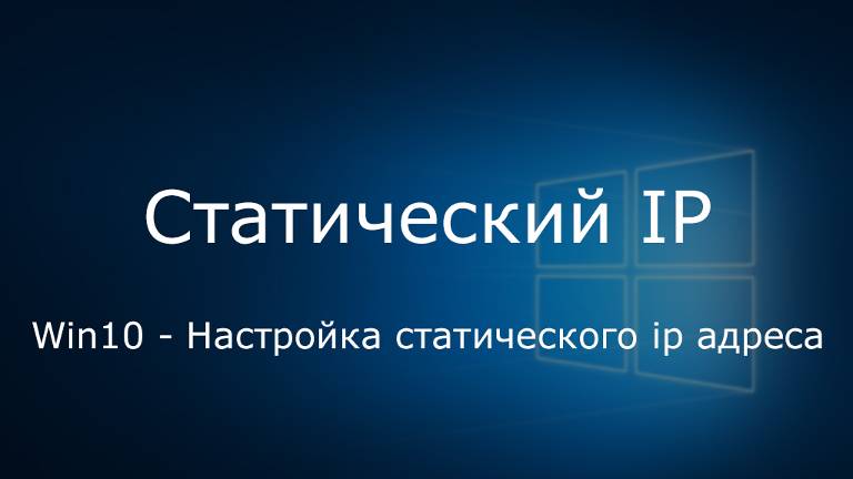 (016) - Win10 - Настройка статического ip адреса