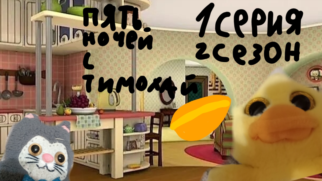 Пять ночей с тимохай (1 серия 2 сезон)