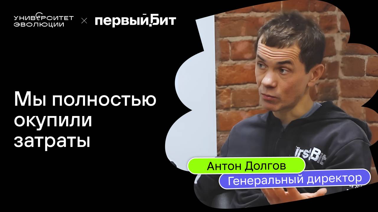 Первый бит — История успеха с Университетом Эволюции