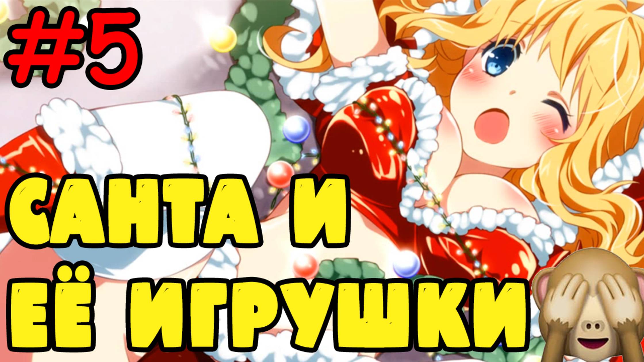 САНТА В РОЛИ ЁЛОЧКИ: ТРУСИКИ В ПОДАРОК! | Sakura Santa #5