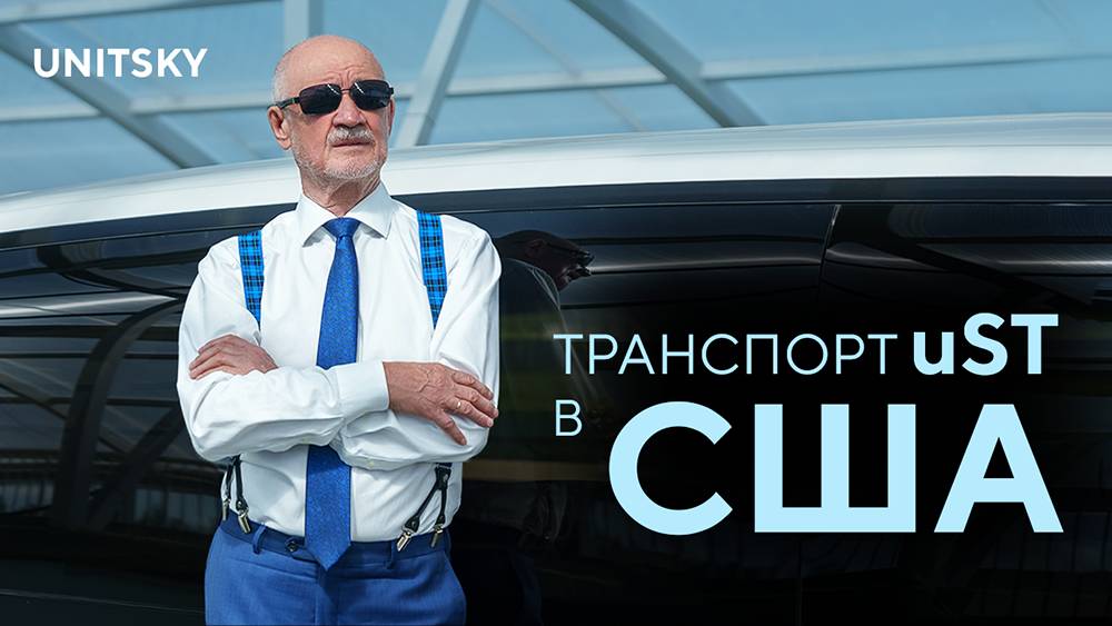 Анатолий Юницкий рассказал о планах развития струнного транспорта в США