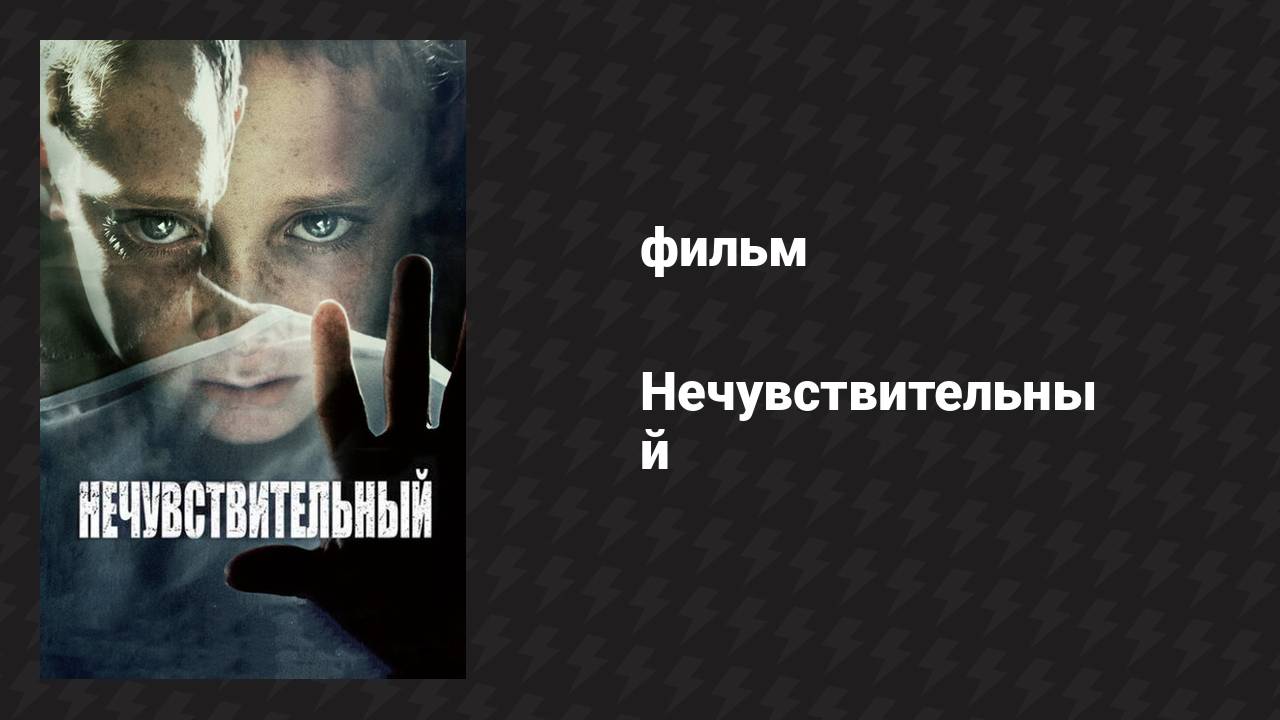 Нечувствительный (фильм, 2012)
