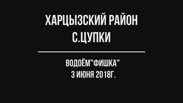 Водоёмы Донбасса - фильм 1 - водоём "Фишка"