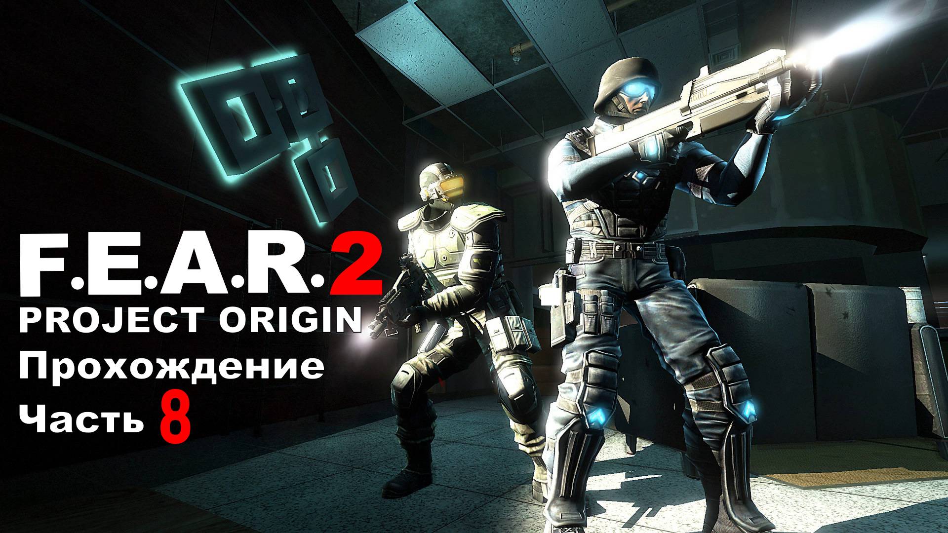 F.E.A.R. 2 Project Origin Прохождение Часть 8