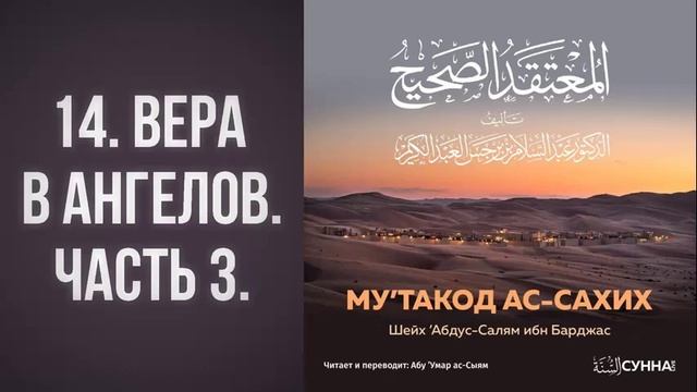 14. Вероубеждение Ахлюс-Сунна: «аль-Му’такод ас-Сахих» // Абу Умар Ас-Сыям