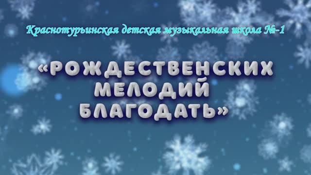 «Рождественских мелодий благодать»  22 декабря 2024г.