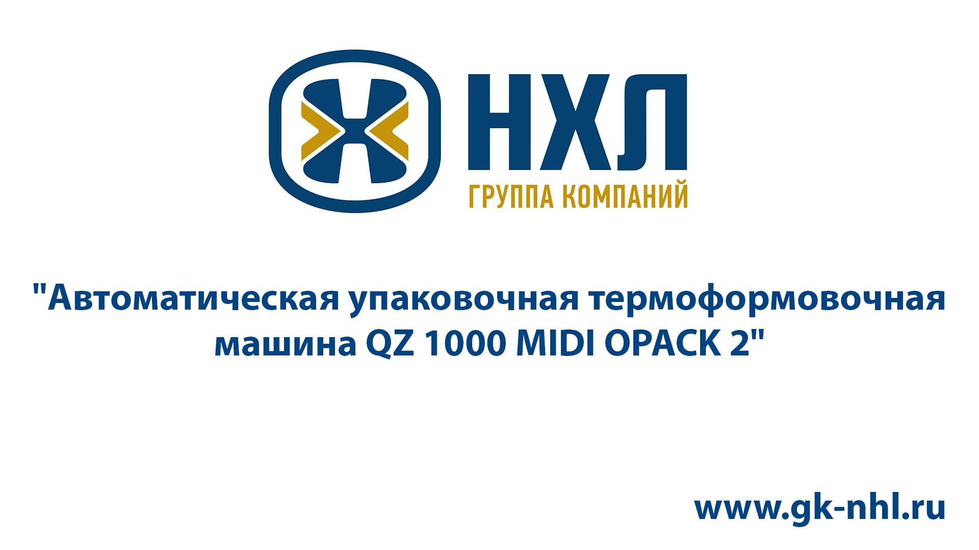 Автоматическая упаковочная термоформовочная машина QZ 1000 MIDI OPACK2