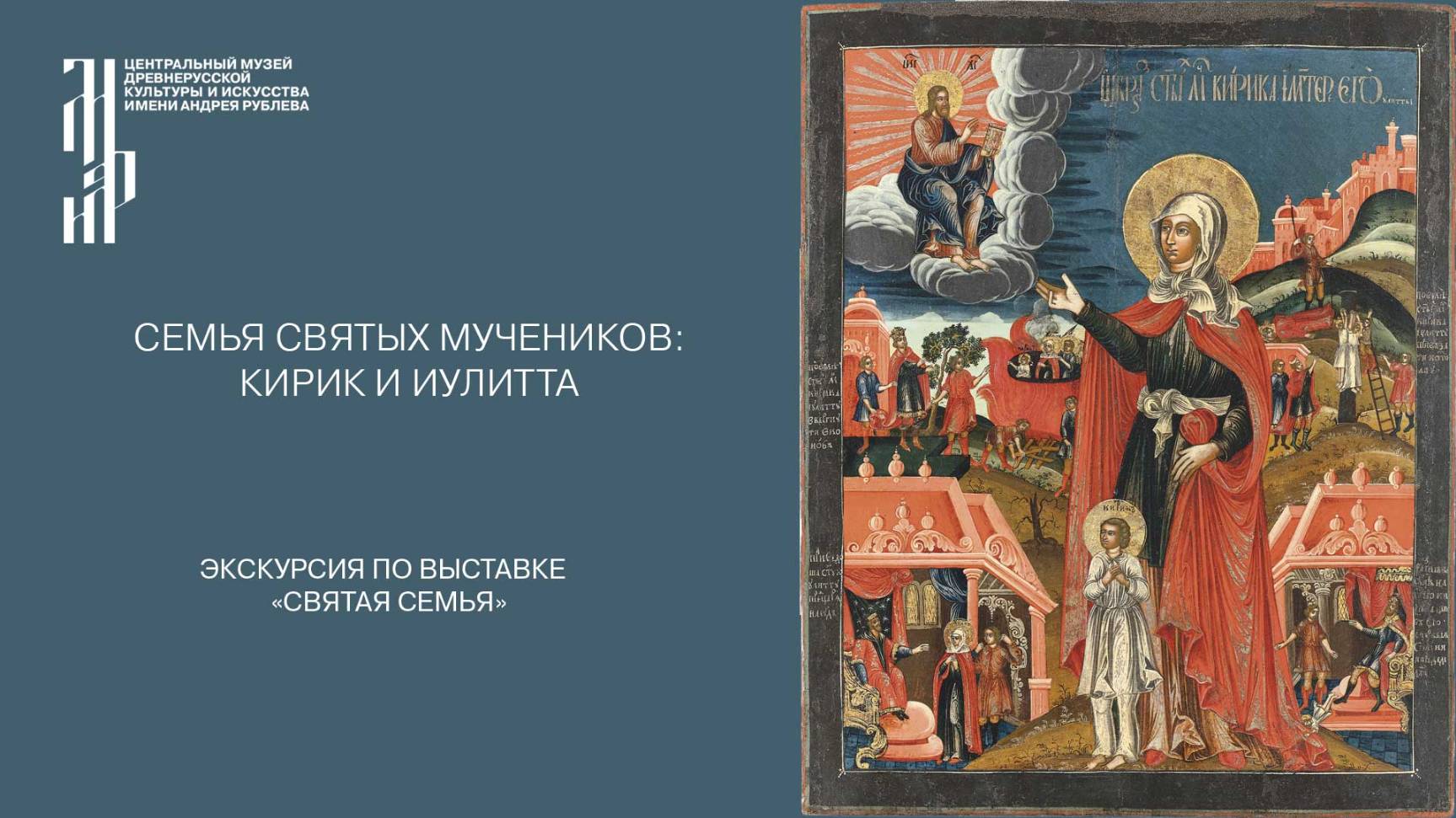 Семья святых мучеников: Кирик и Иулитта. Музей имени Андрея Рублева