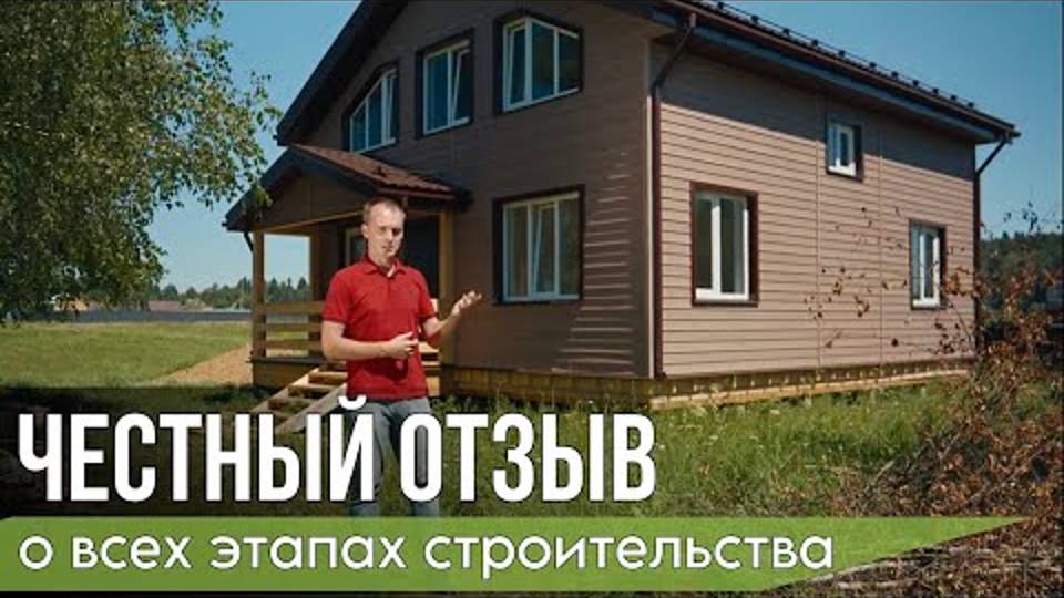 Отзыв о каркасном доме | Проект конкурентов в лучшем исполнении