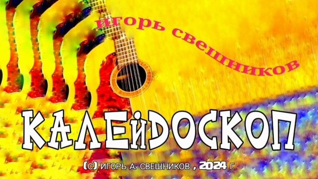 Игорь Свешников - Калейдоскоп