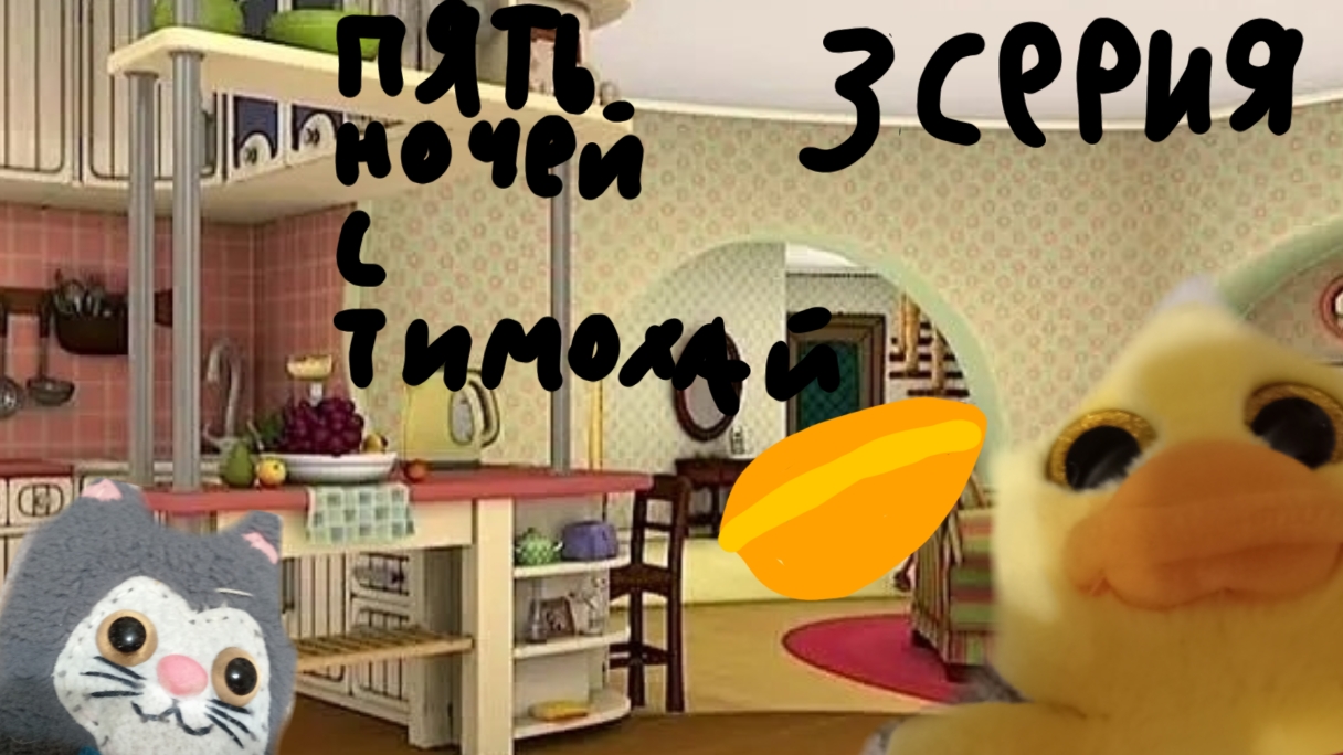 Пять ночей с тимохай (3 серия)