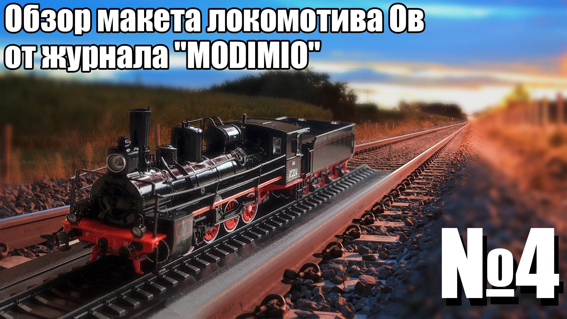 Паровоз Ов 1:87 | Распаковка и Обзор модели и журнала | Наши Поезда № 4 | Modimio