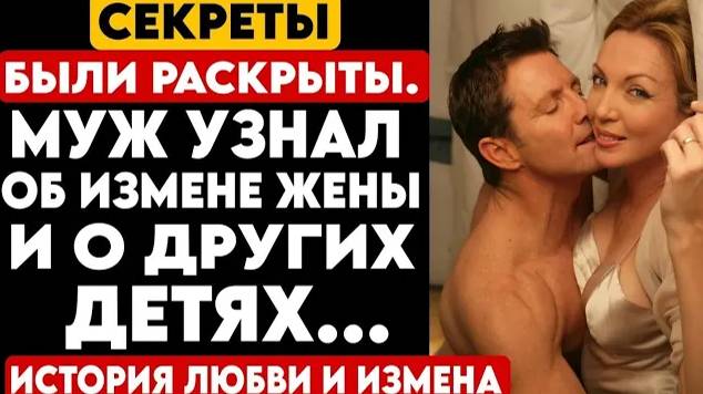 Тайна ИЗМЕНА РАСКРЫТА! Муж вернулся домой раньше и узнал о тайных планах своей жены!