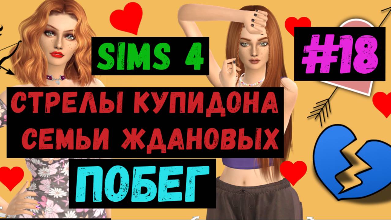 Побег / Стрелы Купидона семьи Ждановых / Симс 4 / Sims 4 / Летсплей / Gameplay / #18