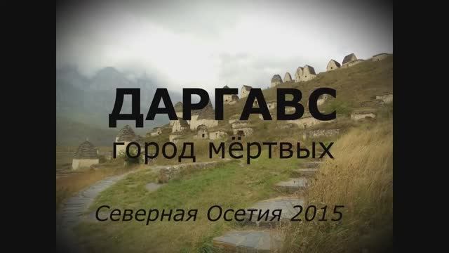 Даргавс - город мёртвых