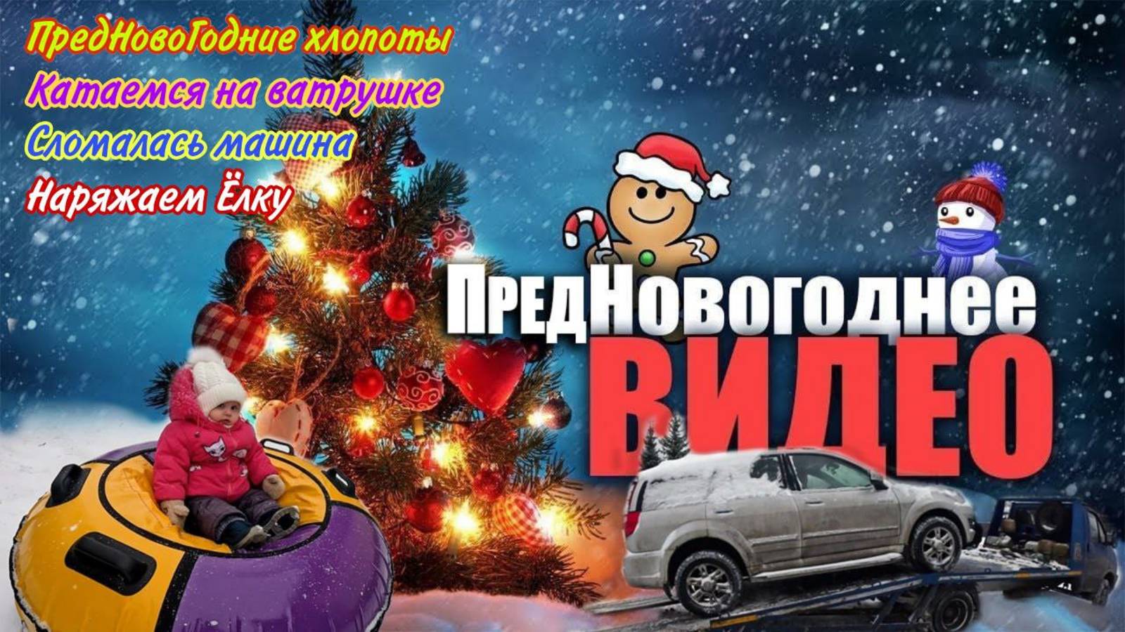 Предновогодние хлопоты! МАШИНА СЛОМАЛАСЬ ПЕРЕД НОВЫМ ГОДОМ! Катаемся на ватрушке