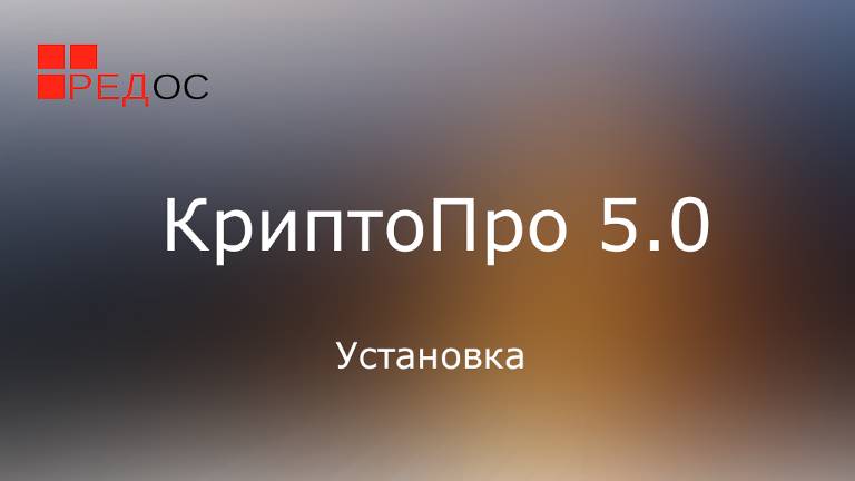 (004) - РЕД ОС - Установка КриптоПро 5.0