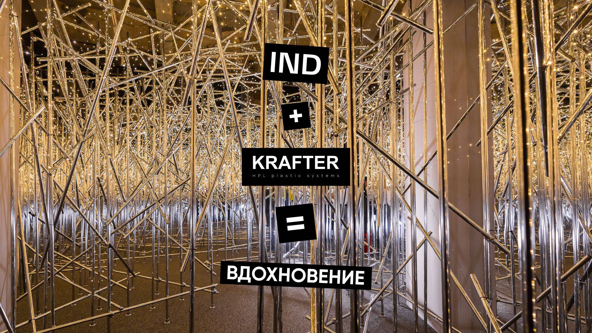 Архитектура для людей - Стенд IND и KRAFTER в центре Зотов