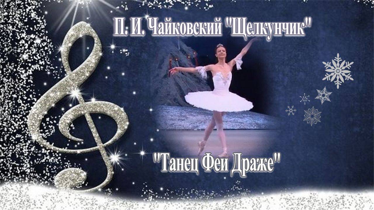 Щелкунчик П. И. Чайковский Танец Феи Драже
