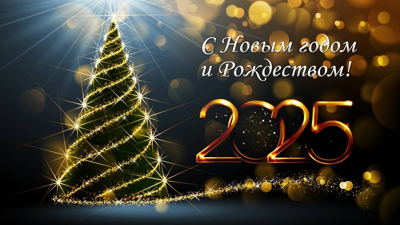 Поздравляем с Новым годом и Рождеством!