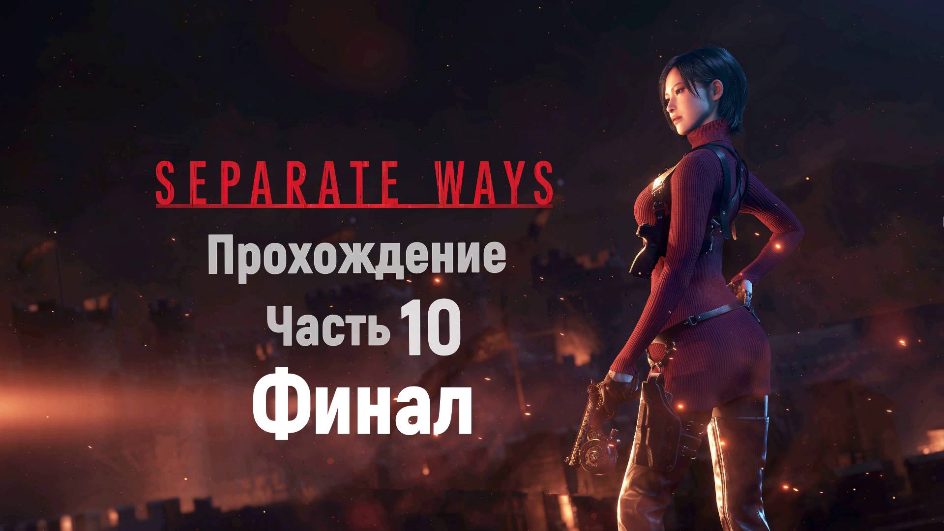 Resident Evil 4 DLC: Separate Ways Прохождение Часть 10 Финал