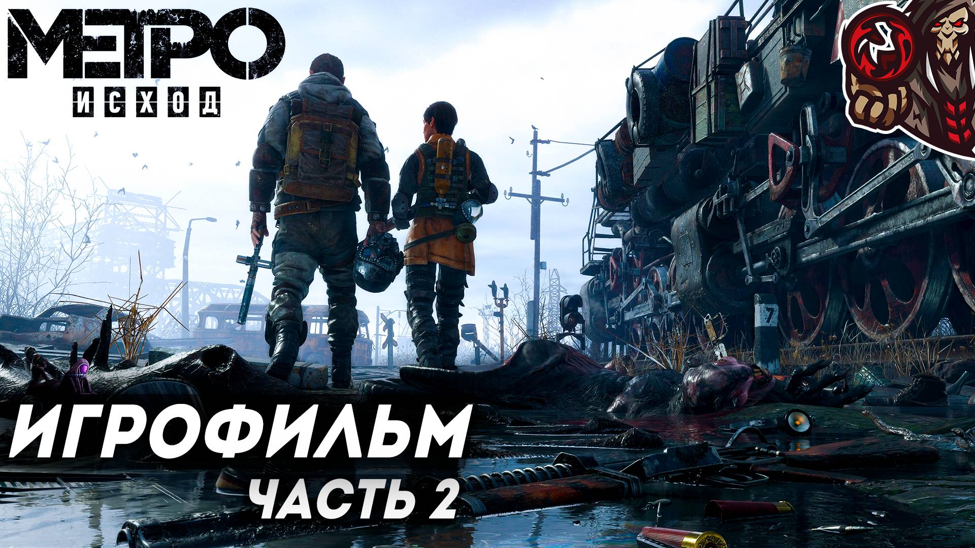 Метро: Исход/Metro Exodus. Игрофильм. Часть 2 (русская озвучка)