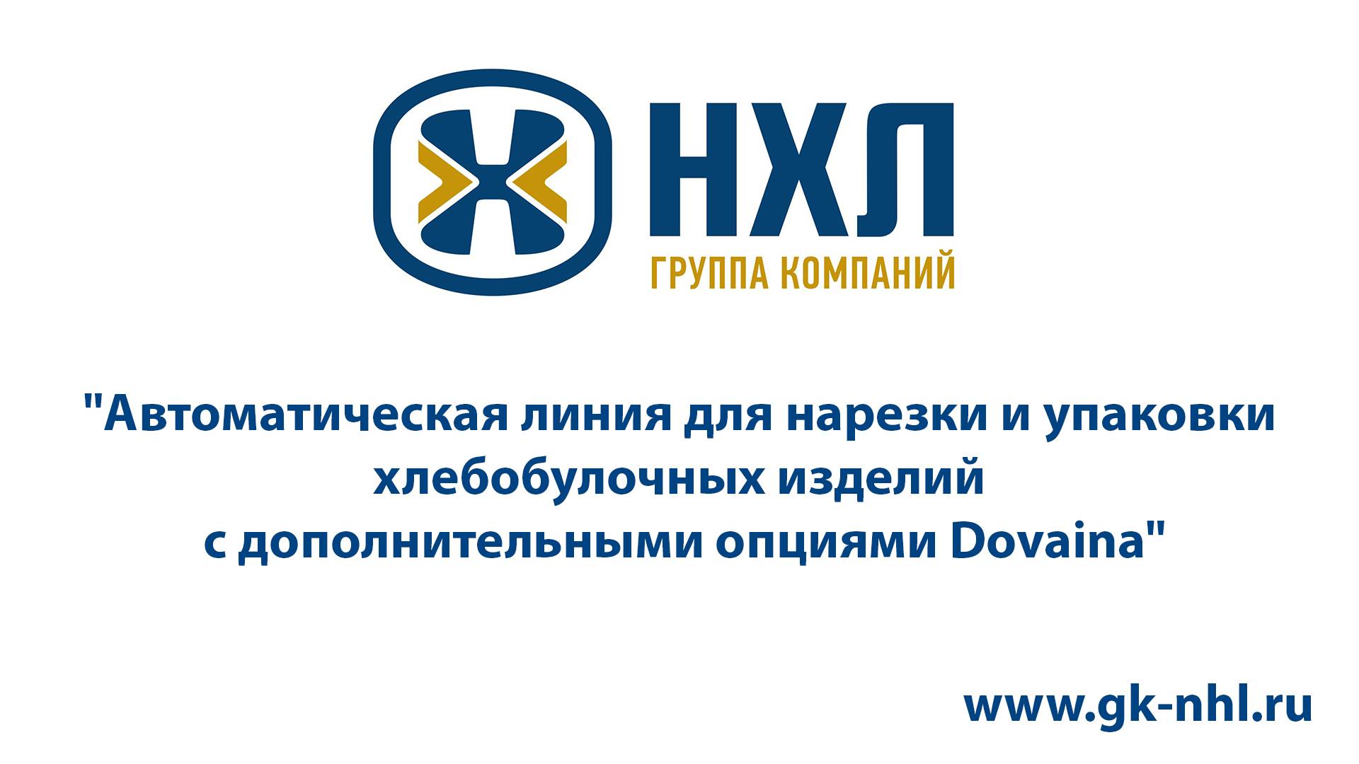 Автоматическая линия для нарезки и упаковки хлебобулочных изделий с дополнительными опциями Dovaina