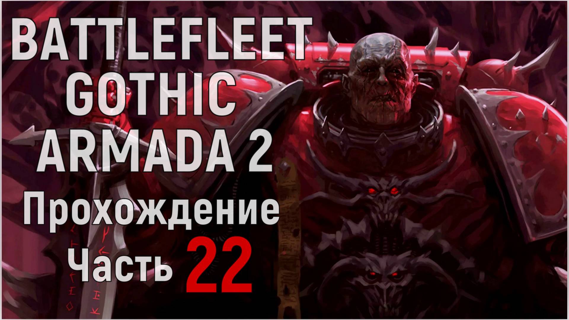 Battlefleet Gothic: Armada 2 Прохождение за Хаос Часть 22