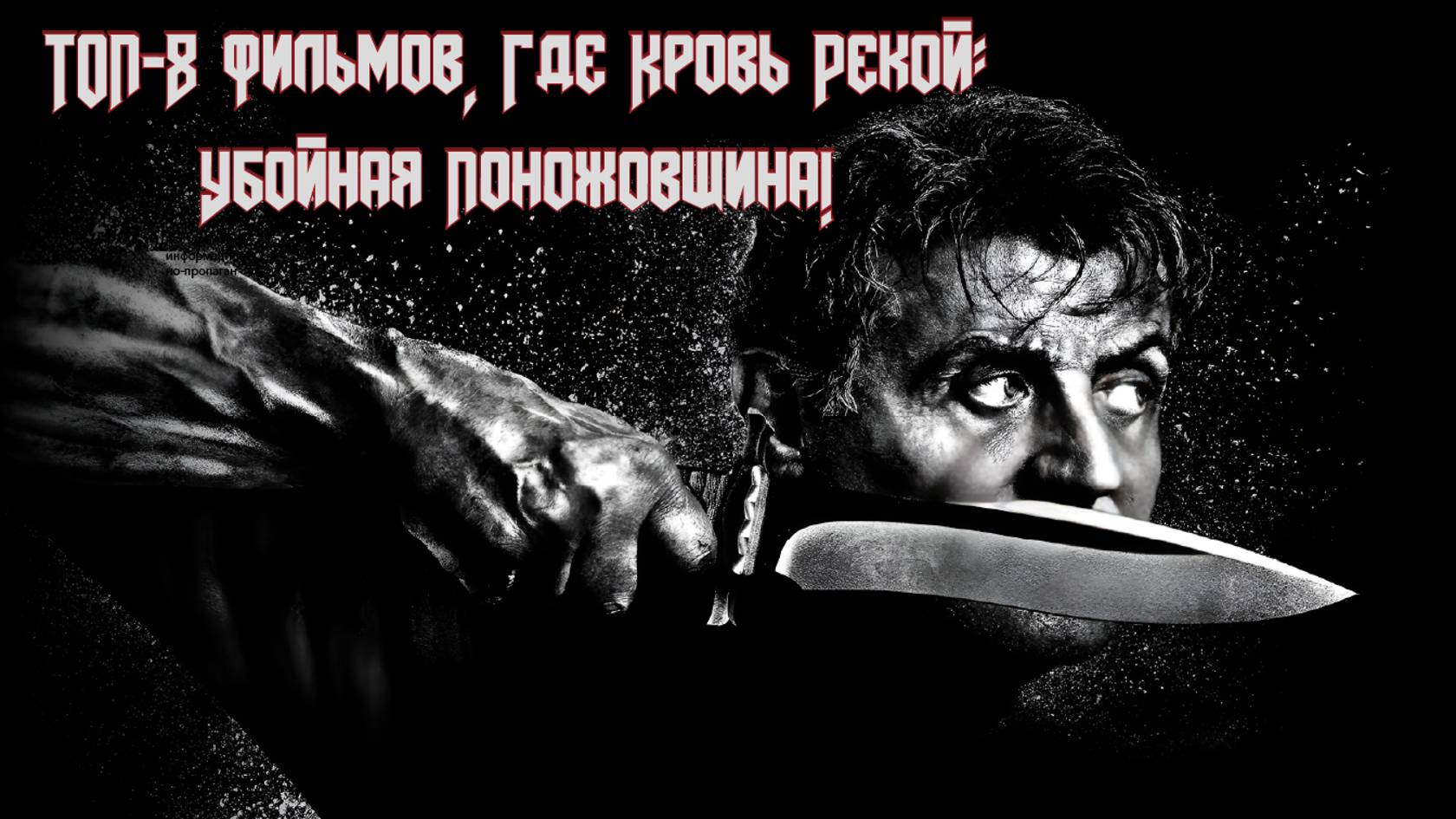 ТОП-8 фильмов, где кровь рекой: Убойная поножовщина!