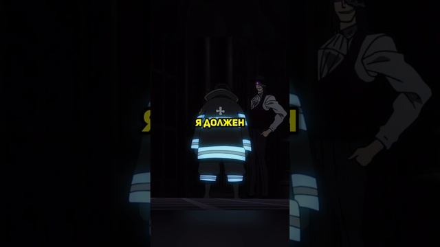 Синра узнает правду о брате! 😱🔥 - #аниме #пламеннаябригадапожарных #анимемомент #shorts