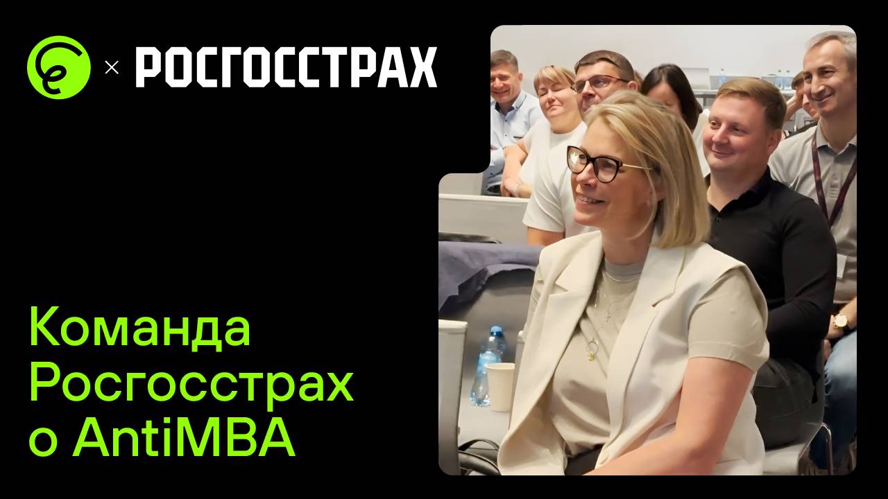 AntiMBA РОСГОССТРАХ  — Отзывы по итогам 4 модуля