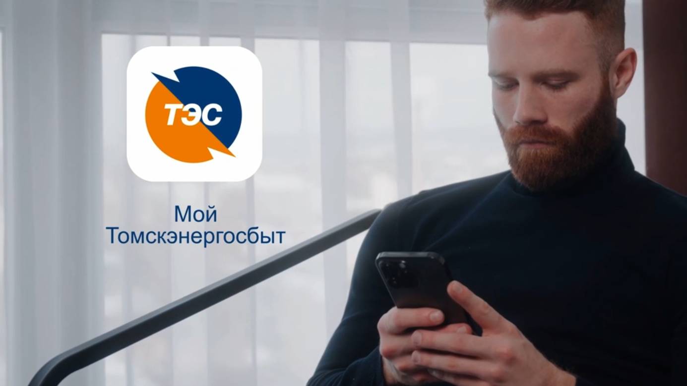Мобильное приложение Мой Томскэнергосбыт