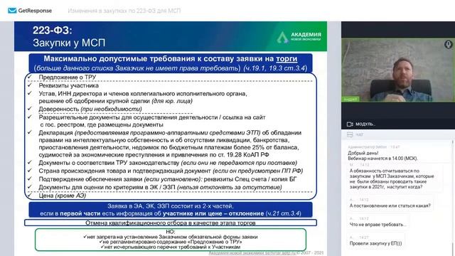 Изменения в закупках по 223-ФЗ для МСП