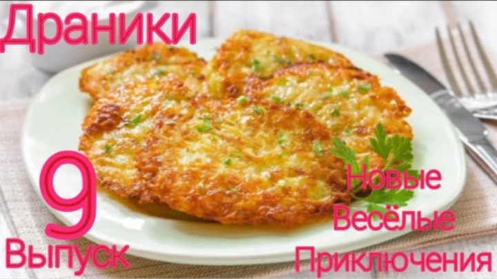 Драники | Выпуск 9 | Биография - НОВЫЕ Весёлые приключения | ПРЕМЬЕРА 2024