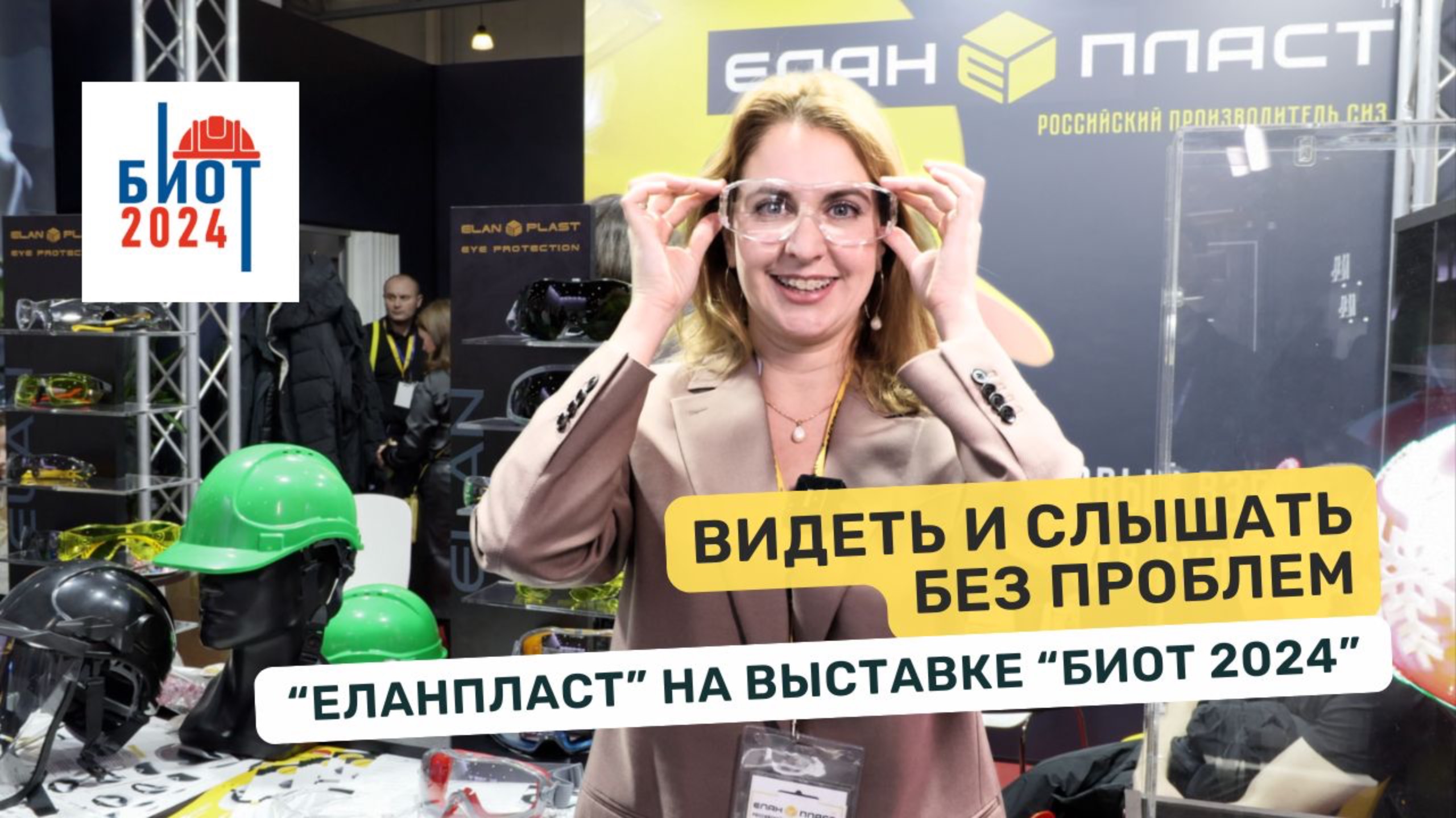 Рабочие очки, защитные каски, беруши из российских материалов. "ЕЛАНПЛАСТ" на БИОТ 2024